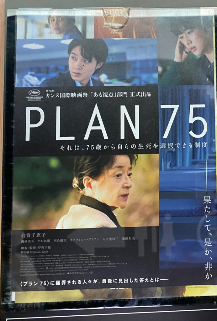 【映画】PLAN75 現代版姨捨山？死ぬざまは生きざま – 大人の世界一周アカデミー